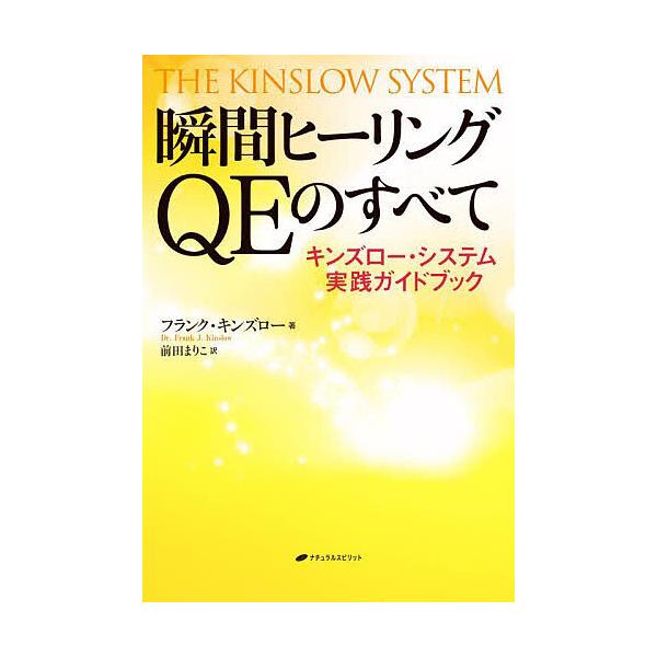 ※商品画像はイメージや仮デザインが含まれている場合があります。帯の有無など実際と異なる場合があります。著:フランク・キンズロー　訳:前田まりこ出版社:ナチュラルスピリット発売日:2023年04月キーワード:瞬間ヒーリングQEのすべてキンズロ...
