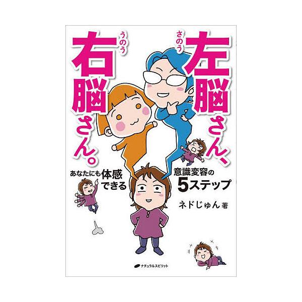 著:ネドじゅん出版社:ナチュラルスピリット発売日:2023年03月キーワード:左脳さん、右脳さん。あなたにも体感できる意識変容の５ステップネドじゅん さのうさんうのうさんあなたにもたいかんできるいしき サノウサンウノウサンアナタニモタイカン...