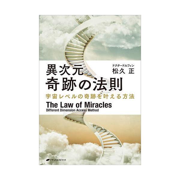 著:松久正出版社:ナチュラルスピリット発売日:2023年03月キーワード:異次元奇跡の法則宇宙レベルの奇跡を叶える方法松久正 いじげんきせきのほうそくうちゆうれべるの イジゲンキセキノホウソクウチユウレベルノ まつひさ ただし マツヒサ タダシ