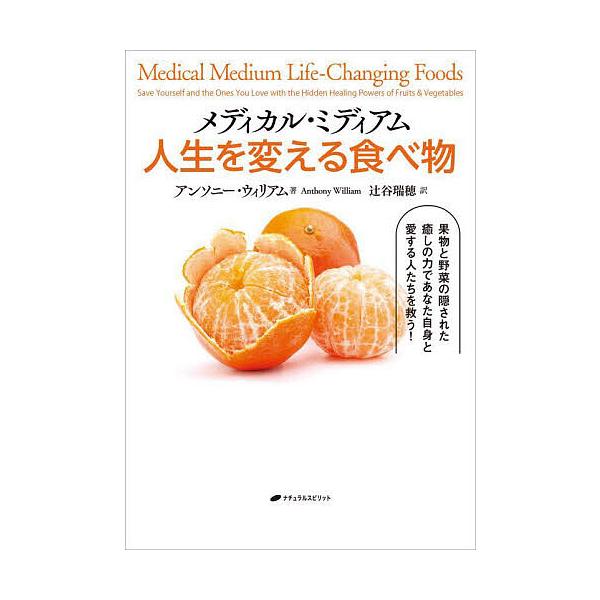 ※商品画像はイメージや仮デザインが含まれている場合があります。帯の有無など実際と異なる場合があります。著:アンソニー・ウィリアム　訳:辻谷瑞穂出版社:ナチュラルスピリット発売日:2024年09月キーワード:メディカル・ミディアム人生を変える...