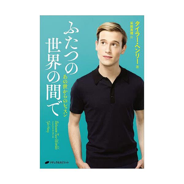 著:タイラー・ヘンリー　訳:采尾英理出版社:ナチュラルスピリット発売日:2023年06月キーワード:ふたつの世界の間であの世からのレッスンタイラー・ヘンリー采尾英理 ふたつのせかいのあいだであのよ フタツノセカイノアイダデアノヨ へんり− ...