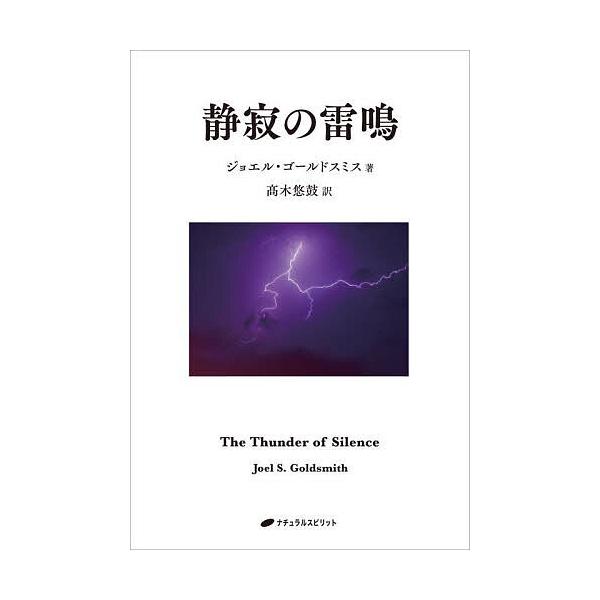 ※商品画像はイメージや仮デザインが含まれている場合があります。帯の有無など実際と異なる場合があります。著:ジョエル・ゴールドスミス　訳:高木悠鼓出版社:ナチュラルスピリット発売日:2023年08月キーワード:静寂の雷鳴ジョエル・ゴールドスミ...