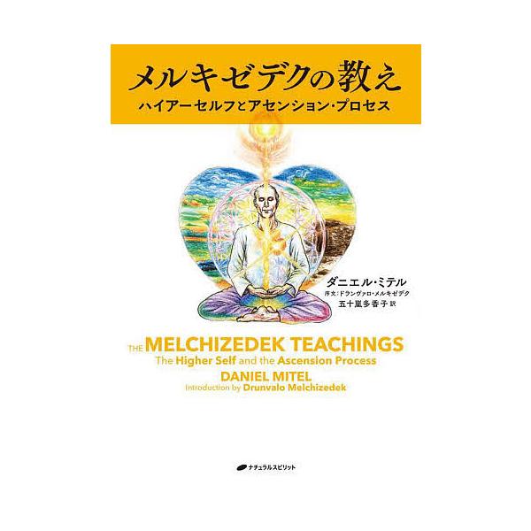 ※商品画像はイメージや仮デザインが含まれている場合があります。帯の有無など実際と異なる場合があります。著:ダニエル・ミテル　訳:五十嵐多香子出版社:ナチュラルスピリット発売日:2023年10月キーワード:メルキゼデクの教えハイアーセルフとア...