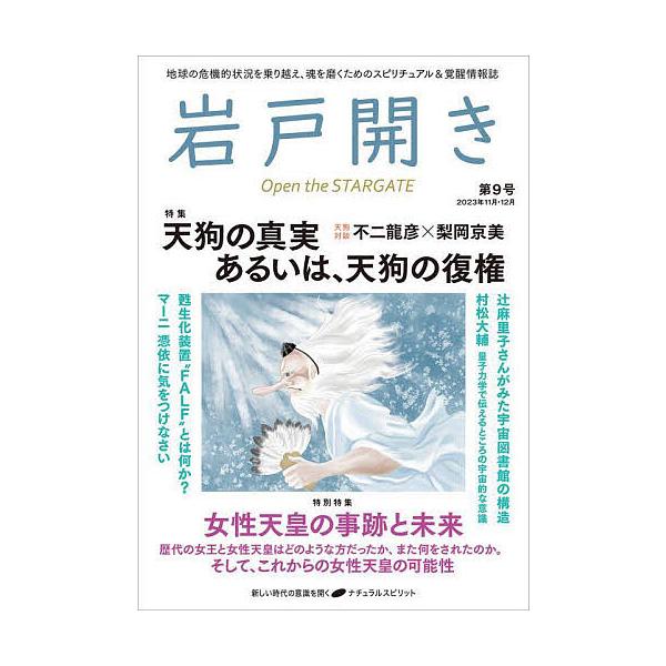 ※商品画像はイメージや仮デザインが含まれている場合があります。帯の有無など実際と異なる場合があります。出版社:ナチュラルスピリット発売日:2023年10月キーワード:岩戸開き第９号（２０２３年１１月・１２月） いわとびらき９（２０２３ー１１...