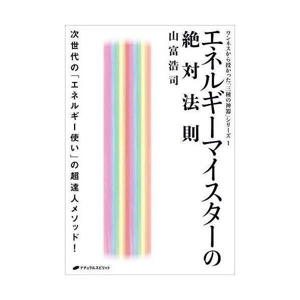 ※商品画像はイメージや仮デザインが含まれている場合があります。帯の有無など実際と異なる場合があります。著:山富浩司出版社:ナチュラルスピリット発売日:2024年02月シリーズ名等:ワンネスから授かった「三種の神器」シリーズ １キーワード:エ...