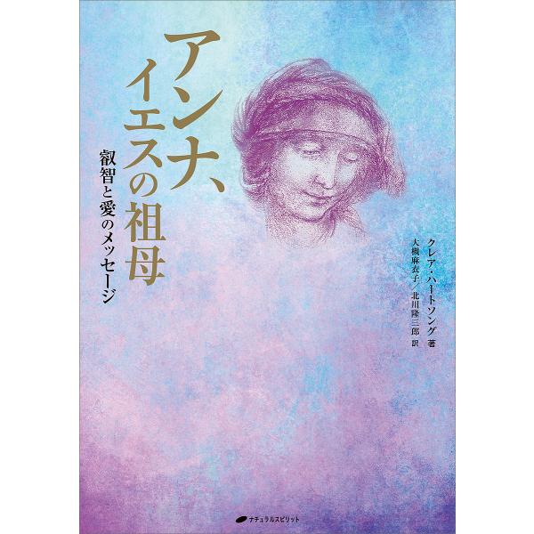 ※商品画像はイメージや仮デザインが含まれている場合があります。帯の有無など実際と異なる場合があります。著:クレア・ハートソング　訳:大槻麻衣子　訳:北川隆三郎出版社:ナチュラルスピリット発売日:2024年03月キーワード:アンナ、イエスの祖...