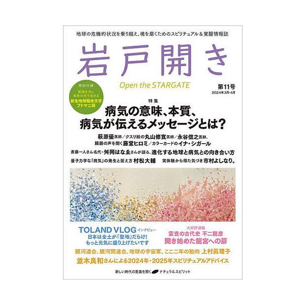 ※商品画像はイメージや仮デザインが含まれている場合があります。帯の有無など実際と異なる場合があります。出版社:ナチュラルスピリット発売日:2024年02月キーワード:岩戸開き第１１号（２０２４年３月・４月） いわとびらき１１（２０２４ー３）...