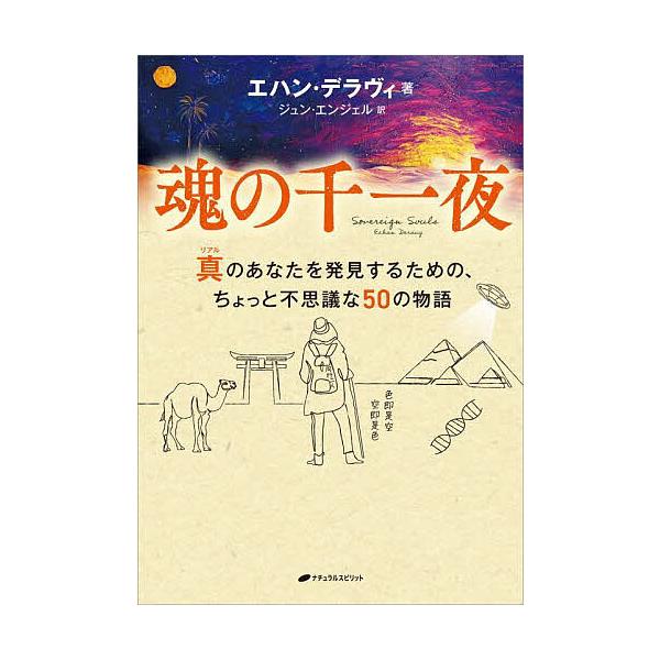 著:エハン・デラヴィ　訳:ジュン・エンジェル出版社:ナチュラルスピリット発売日:2024年04月キーワード:魂の千一夜真のあなたを発見するための、ちょっと不思議な５０の物語エハン・デラヴィジュン・エンジェル たましいのせんいちやりあるのあな...