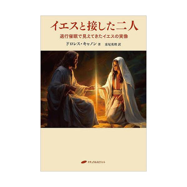 ※商品画像はイメージや仮デザインが含まれている場合があります。帯の有無など実際と異なる場合があります。著:ドロレス・キャノン　訳:采尾英理出版社:ナチュラルスピリット発売日:2024年04月キーワード:イエスと接した二人退行催眠で見えてきた...