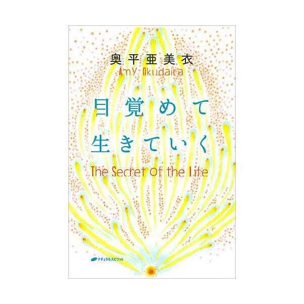 著:奥平亜美衣出版社:ナチュラルスピリット発売日:2024年05月キーワード:目覚めて生きていく奥平亜美衣 めざめていきていく メザメテイキテイク おくだいら あみい オクダイラ アミイ