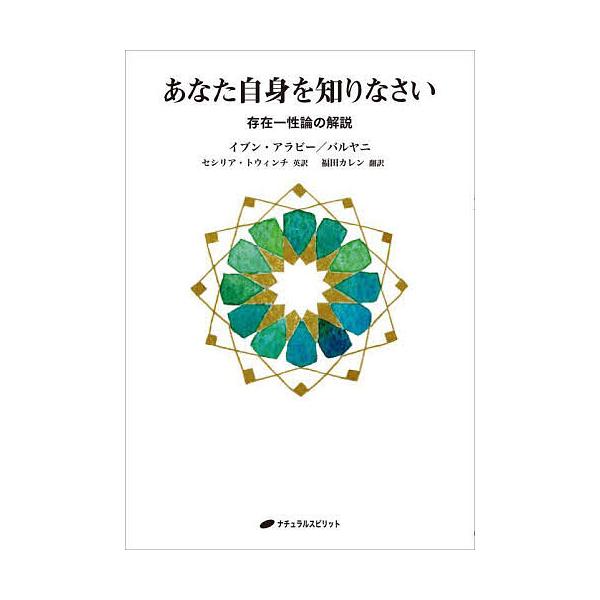※商品画像はイメージや仮デザインが含まれている場合があります。帯の有無など実際と異なる場合があります。著:イブン・アラビー　著:バルヤニ　英訳:セシリア・トゥインチ出版社:ナチュラルスピリット発売日:2024年06月キーワード:あなた自身を...