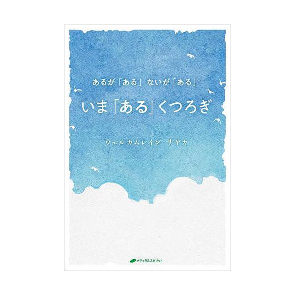 ※商品画像はイメージや仮デザインが含まれている場合があります。帯の有無など実際と異なる場合があります。著:ウェルカムレインサヤカ出版社:ナチュラルスピリット発売日:2024年08月キーワード:いま「ある」くつろぎあるが「ある」ないが「ある」...