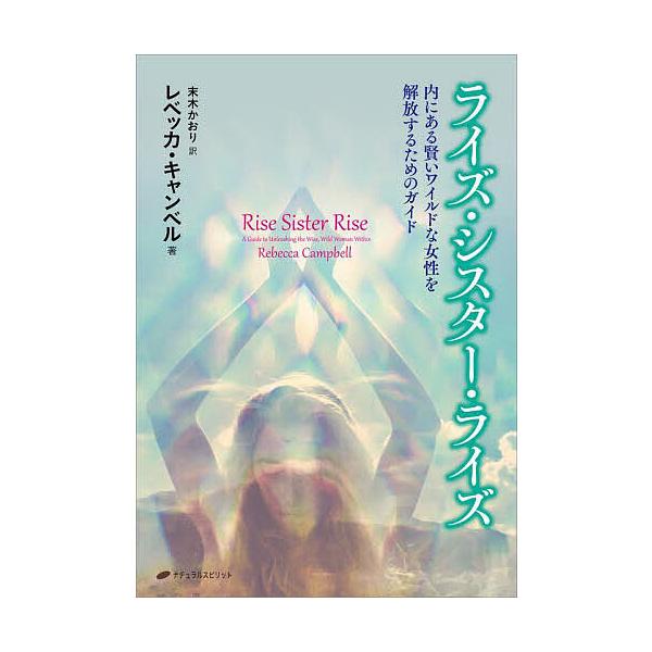 著:レベッカ・キャンベル　訳:末木かおり出版社:ナチュラルスピリット発売日:2024年08月キーワード:ライズ・シスター・ライズ内にある賢いワイルドな女性を解放するためのガイドレベッカ・キャンベル末木かおり らいずしすたーらいずうちにあるか...