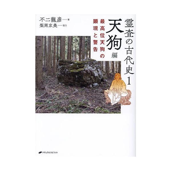※商品画像はイメージや仮デザインが含まれている場合があります。帯の有無など実際と異なる場合があります。著:不二龍彦出版社:ナチュラルスピリット発売日:2024年08月巻数:1巻キーワード:霊査の古代史１不二龍彦 れいさのこだいし１ レイサノ...
