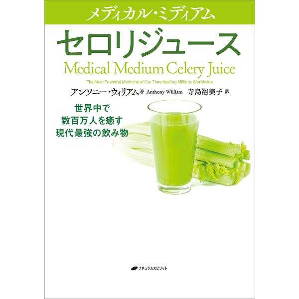 著:アンソニー・ウィリアム　訳:寺島裕美子出版社:ナチュラルスピリット発売日:2024年12月キーワード:メディカル・ミディアムセロリジュース世界中で数百万人を癒す現代最強の飲み物アンソニー・ウィリアム寺島裕美子 健康 めでいかるみでいあむ...