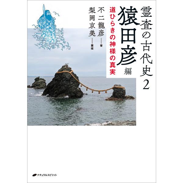 ※商品画像はイメージや仮デザインが含まれている場合があります。帯の有無など実際と異なる場合があります。著:不二龍彦出版社:ナチュラルスピリット発売日:2024年12月巻数:2巻キーワード:霊査の古代史２不二龍彦 れいさのこだいし２ レイサノ...