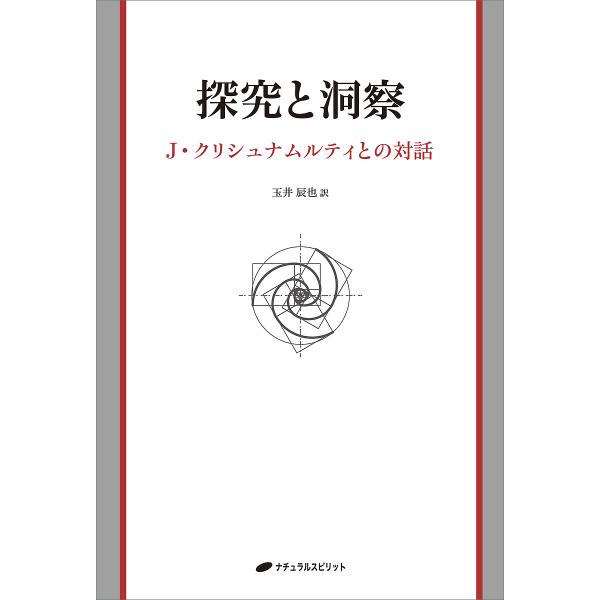 ※商品画像はイメージや仮デザインが含まれている場合があります。帯の有無など実際と異なる場合があります。著:J．クリシュナムルティ　訳:玉井辰也出版社:ナチュラルスピリット発売日:2025年01月キーワード:探究と洞察J・クリシュナムルティと...