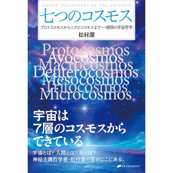 ※商品画像はイメージや仮デザインが含まれている場合があります。帯の有無など実際と異なる場合があります。著:松村潔出版社:ナチュラルスピリット発売日:2025年02月キーワード:七つのコスモスプロトコスモスからミクロコスモスまで−極限の宇宙哲...