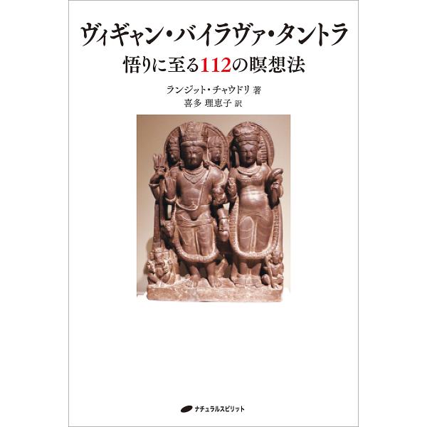※商品画像はイメージや仮デザインが含まれている場合があります。帯の有無など実際と異なる場合があります。著:ランジット・チャウドリ　訳:喜多理恵子出版社:ナチュラルスピリット発売日:2025年02月キーワード:ヴィギャン・バイラヴァ・タントラ...