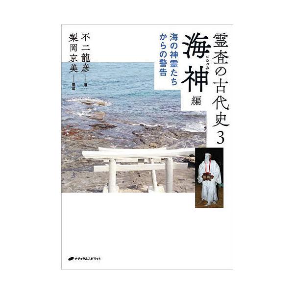 著:不二龍彦出版社:ナチュラルスピリット発売日:2025年03月巻数:3巻キーワード:霊査の古代史３不二龍彦 れいさのこだいし３ レイサノコダイシ３ ふじ たつひこ なしおか きよ フジ タツヒコ ナシオカ キヨ BF58868E