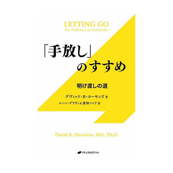 ※商品画像はイメージや仮デザインが含まれている場合があります。帯の有無など実際と異なる場合があります。著:デヴィッド・R．ホーキンズ　訳:エハン・デラヴィ　訳:愛知ソニア出版社:ナチュラルスピリット発売日:2026年02月キーワード:「手放...
