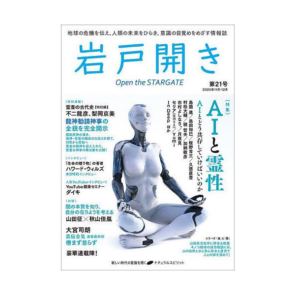 ※商品画像はイメージや仮デザインが含まれている場合があります。帯の有無など実際と異なる場合があります。出版社:ナチュラルスピリット発売日:2025年10月キーワード:岩戸開き第２１号（２０２５年１１月・１２月） いわとびらき２１（２０２５ー...