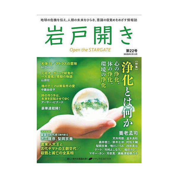 ※商品画像はイメージや仮デザインが含まれている場合があります。帯の有無など実際と異なる場合があります。出版社:ナチュラルスピリット発売日:2025年12月キーワード:岩戸開き第２２号（２０２６年１月・２月） いわとびらき２２（２０２６ー１）...