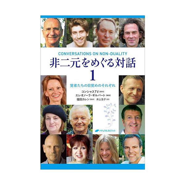 ※商品画像はイメージや仮デザインが含まれている場合があります。帯の有無など実際と異なる場合があります。著:コンシャスTV　編集:エレオノーラ・ギルバート　監訳:福田カレン出版社:ナチュラルスピリット発売日:2025年12月キーワード:非二元...