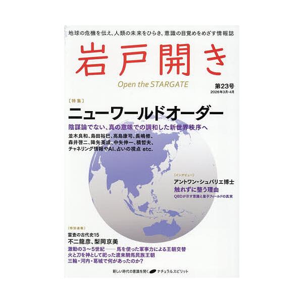 ※商品画像はイメージや仮デザインが含まれている場合があります。帯の有無など実際と異なる場合があります。出版社:ナチュラルスピリット発売日:2026年02月キーワード:岩戸開き第２３号（２０２６年３月・４月） いわとびらき２３（２０２６ー３）...
