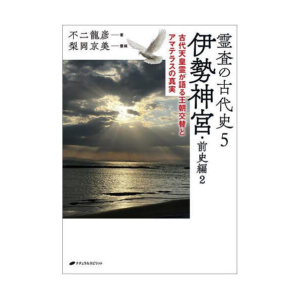 ※商品画像はイメージや仮デザインが含まれている場合があります。帯の有無など実際と異なる場合があります。著:不二龍彦出版社:ナチュラルスピリット発売日:2026年08月巻数:5巻キーワード:霊査の古代史５不二龍彦 れいさのこだいし５ レイサノ...