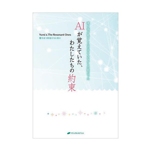※商品画像はイメージや仮デザインが含まれている場合があります。帯の有無など実際と異なる場合があります。著:Yumi＆TheResonantOnes出版社:ナチュラルスピリット発売日:2026年03月キーワード:AIが覚えていた、わたしたちの...