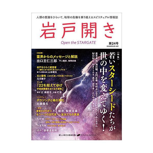 ※商品画像はイメージや仮デザインが含まれている場合があります。帯の有無など実際と異なる場合があります。出版社:ナチュラルスピリット発売日:2026年04月キーワード:岩戸開き第２４号（２０２６年５月・６月） いわとびらき２４（２０２６ー５）...