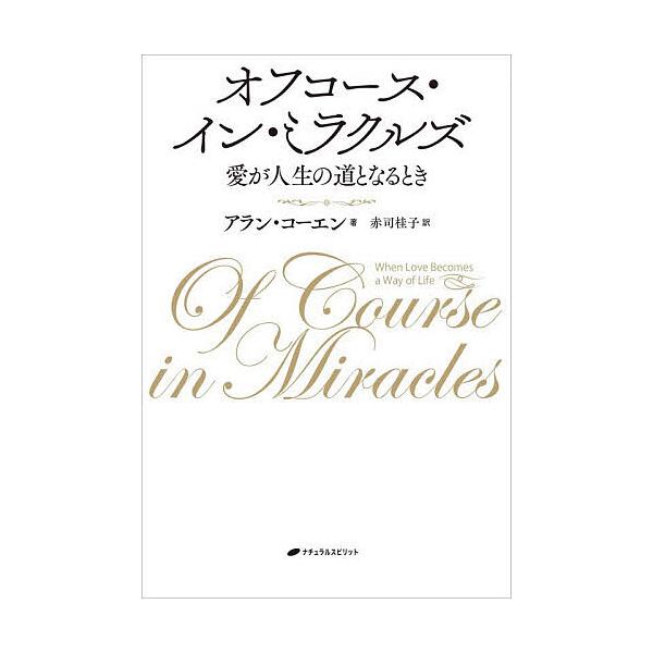 ※商品画像はイメージや仮デザインが含まれている場合があります。帯の有無など実際と異なる場合があります。著:アラン・コーエン　訳:赤司桂子出版社:ナチュラルスピリット発売日:2026年04月キーワード:オフコース・イン・ミラクルズ愛が人生の道...
