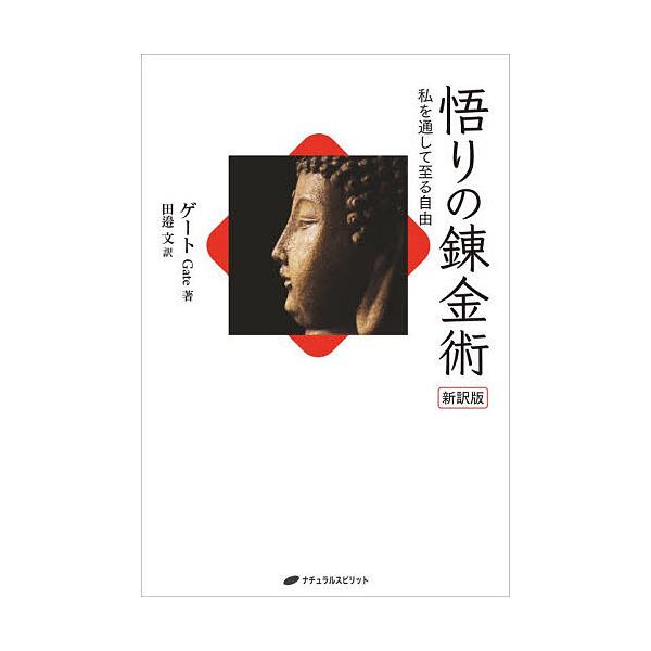 ※商品画像はイメージや仮デザインが含まれている場合があります。帯の有無など実際と異なる場合があります。著:ゲート　訳:田邉文出版社:ナチュラルスピリット発売日:2026年05月キーワード:悟りの錬金術私を通して至る自由ゲート田邉文 さとりの...