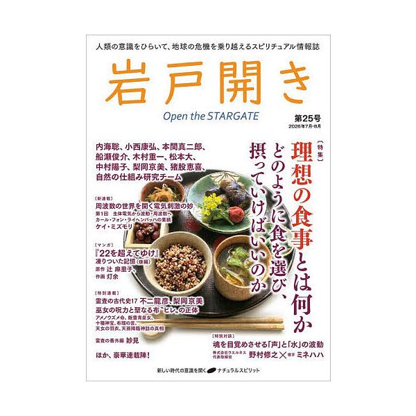 ※商品画像はイメージや仮デザインが含まれている場合があります。帯の有無など実際と異なる場合があります。出版社:ナチュラルスピリット発売日:2026年06月キーワード:岩戸開き第２５号（２０２６年７月・８月） いわとびらき２５（２０２６ー７）...