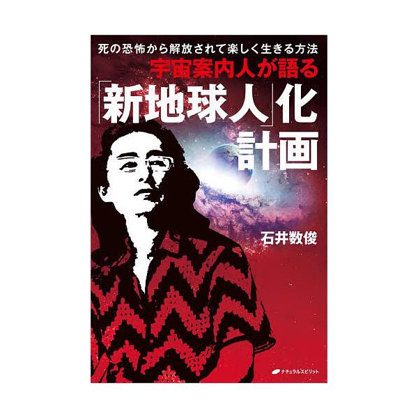 ※商品画像はイメージや仮デザインが含まれている場合があります。帯の有無など実際と異なる場合があります。著:石井数俊出版社:ナチュラルスピリット発売日:2026年09月キーワード:宇宙案内人が語る「新地球人」化計画死の恐怖から解放されて楽しく...