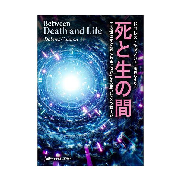 ※商品画像はイメージや仮デザインが含まれている場合があります。帯の有無など実際と異なる場合があります。著:ドロレス・キャノン　訳:渡辺しえり出版社:ナチュラルスピリット発売日:2026年09月キーワード:死と生の間この世のすぐ隣にある「他界...