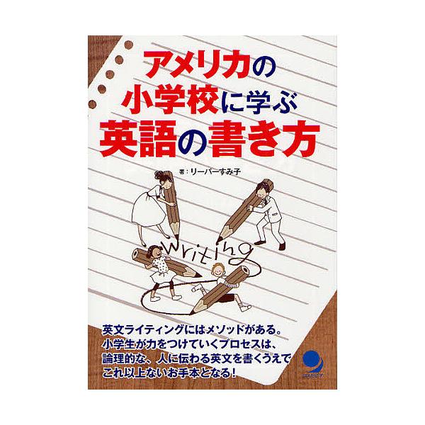 著:リーパーすみ子出版社:コスモピア発売日:2011年10月キーワード:アメリカの小学校に学ぶ英語の書き方リーパーすみ子 あめりかのしようがつこうにまなぶえいごの アメリカノシヨウガツコウニマナブエイゴノ り−ぱ− すみこ ＬＥＥＰＥＲ リ...