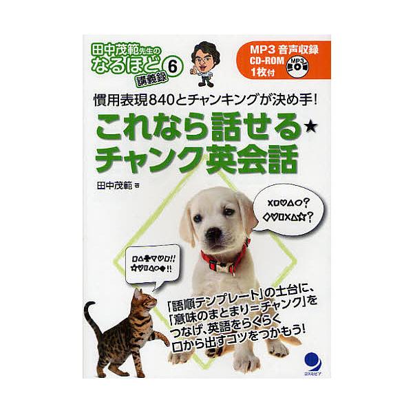 ※商品画像はイメージや仮デザインが含まれている場合があります。帯の有無など実際と異なる場合があります。著:田中茂範出版社:コスモピア発売日:2012年04月シリーズ名等:田中茂範先生のなるほど講義録 ６キーワード:これなら話せる★チャンク英...