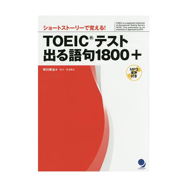 ※商品画像はイメージや仮デザインが含まれている場合があります。帯の有無など実際と異なる場合があります。著:早川幸治出版社:コスモピア発売日:2015年10月キーワード:TOEICテスト出る語句１８００＋ショートストーリーで覚える！早川幸治 ...