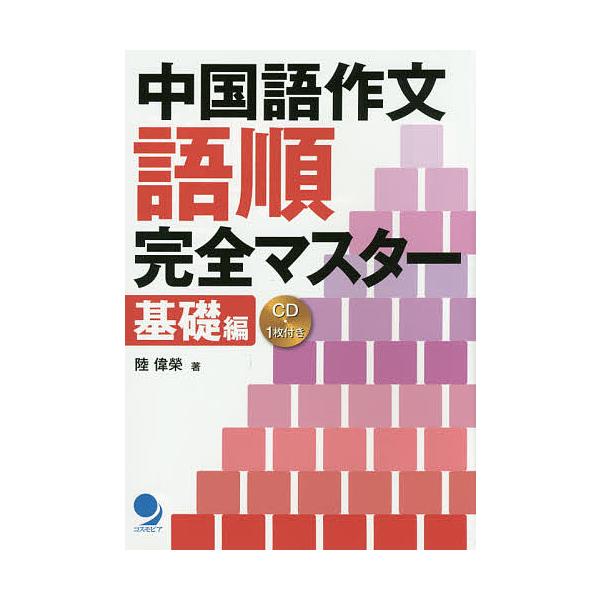 著:陸偉榮出版社:コスモピア発売日:2016年05月キーワード:中国語作文語順完全マスター基礎編陸偉榮 ちゆうごくごさくぶんごじゆんかんぜんますたーきそへ チユウゴクゴサクブンゴジユンカンゼンマスターキソヘ りく いえい リク イエイ