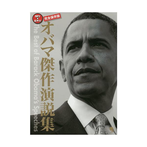 ※商品画像はイメージや仮デザインが含まれている場合があります。帯の有無など実際と異なる場合があります。述:オバマ　訳:津吉襄　訳:小宮徹出版社:コスモピア発売日:2017年01月キーワード:オバマ傑作演説集完全保存版オバマ津吉襄小宮徹 おば...