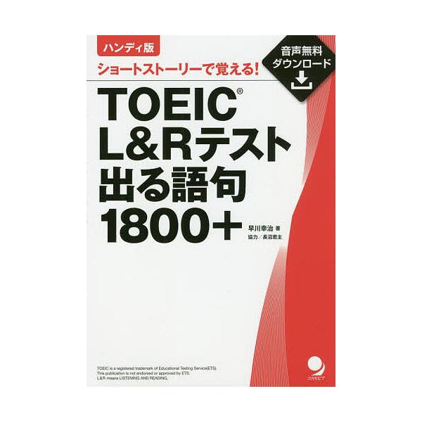 ※商品画像はイメージや仮デザインが含まれている場合があります。帯の有無など実際と異なる場合があります。著:早川幸治出版社:コスモピア発売日:2019年12月キーワード:TOEICL＆Rテスト出る語句１８００＋ショートストーリーで覚える！ハン...