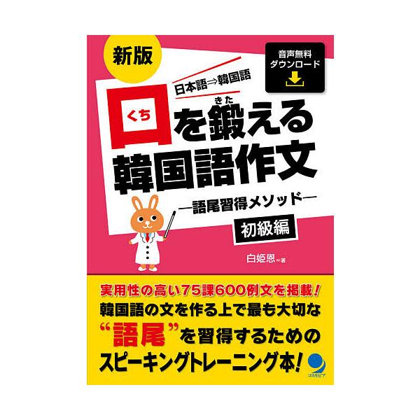 著:白姫恩出版社:コスモピア発売日:2020年05月キーワード:口を鍛える韓国語作文語尾習得メソッド初級編日本語⇒韓国語白姫恩 くちおきたえるかんこくごさくぶんしよきゆうへんごび クチオキタエルカンコクゴサクブンシヨキユウヘンゴビ ぺく ひ...