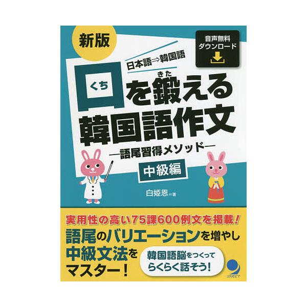 ※商品画像はイメージや仮デザインが含まれている場合があります。帯の有無など実際と異なる場合があります。著:白姫恩出版社:コスモピア発売日:2020年08月キーワード:口を鍛える韓国語作文語尾習得メソッド中級編日本語⇒韓国語白姫恩 くちおきた...
