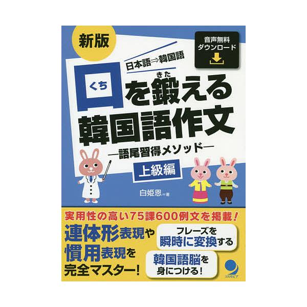 ※商品画像はイメージや仮デザインが含まれている場合があります。帯の有無など実際と異なる場合があります。著:白姫恩出版社:コスモピア発売日:2020年09月キーワード:口を鍛える韓国語作文語尾習得メソッド上級編日本語⇒韓国語白姫恩 くちおきた...