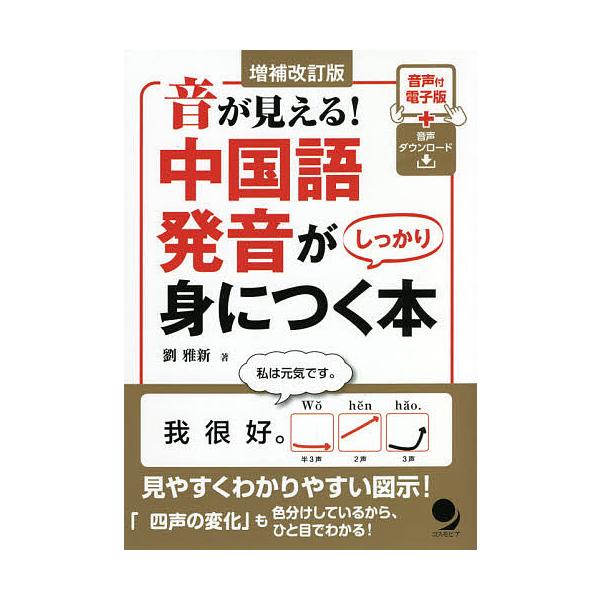 ※商品画像はイメージや仮デザインが含まれている場合があります。帯の有無など実際と異なる場合があります。著:劉雅新出版社:コスモピア発売日:2021年04月キーワード:音が見える！中国語発音がしっかり身につく本劉雅新 おとがみえるちゆうごくご...