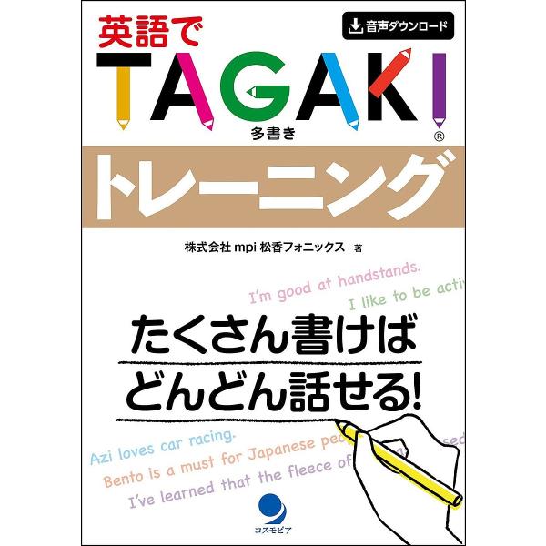 ※商品画像はイメージや仮デザインが含まれている場合があります。帯の有無など実際と異なる場合があります。著:mpi松香フォニックス出版社:コスモピア発売日:2021年08月キーワード:英語でTAGAKIトレーニングたくさん書けばどんどん話せる...