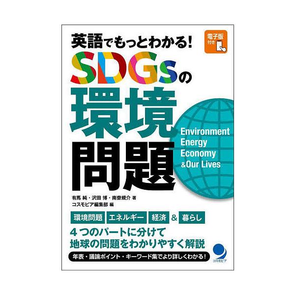 著:有馬純　著:沢田博　著:南齋規介出版社:コスモピア発売日:2021年12月キーワード:英語でもっとわかる！SDGsの環境問題EnvironmentEnergyEconomy＆OurLives有馬純沢田博南齋規介 えいごでもつとわかるえす...