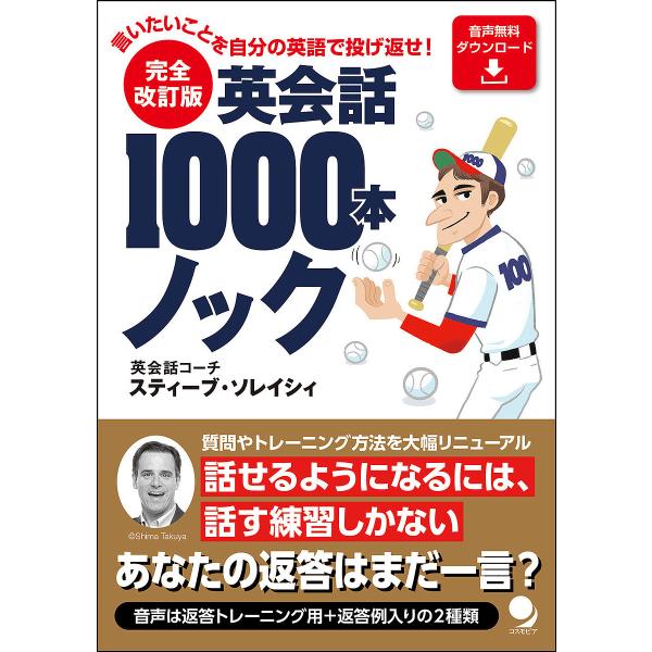※商品画像はイメージや仮デザインが含まれている場合があります。帯の有無など実際と異なる場合があります。著:スティーブ・ソレイシィ出版社:コスモピア発売日:2022年04月キーワード:英会話１０００本ノック言いたいことを自分の英語で投げ返せ！...